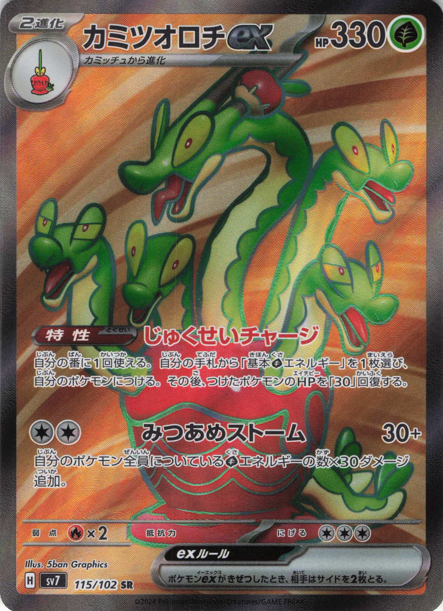 福福トレカ シングルポケカ専門店 / カミツオロチex(115/102)[SR]【SV7】