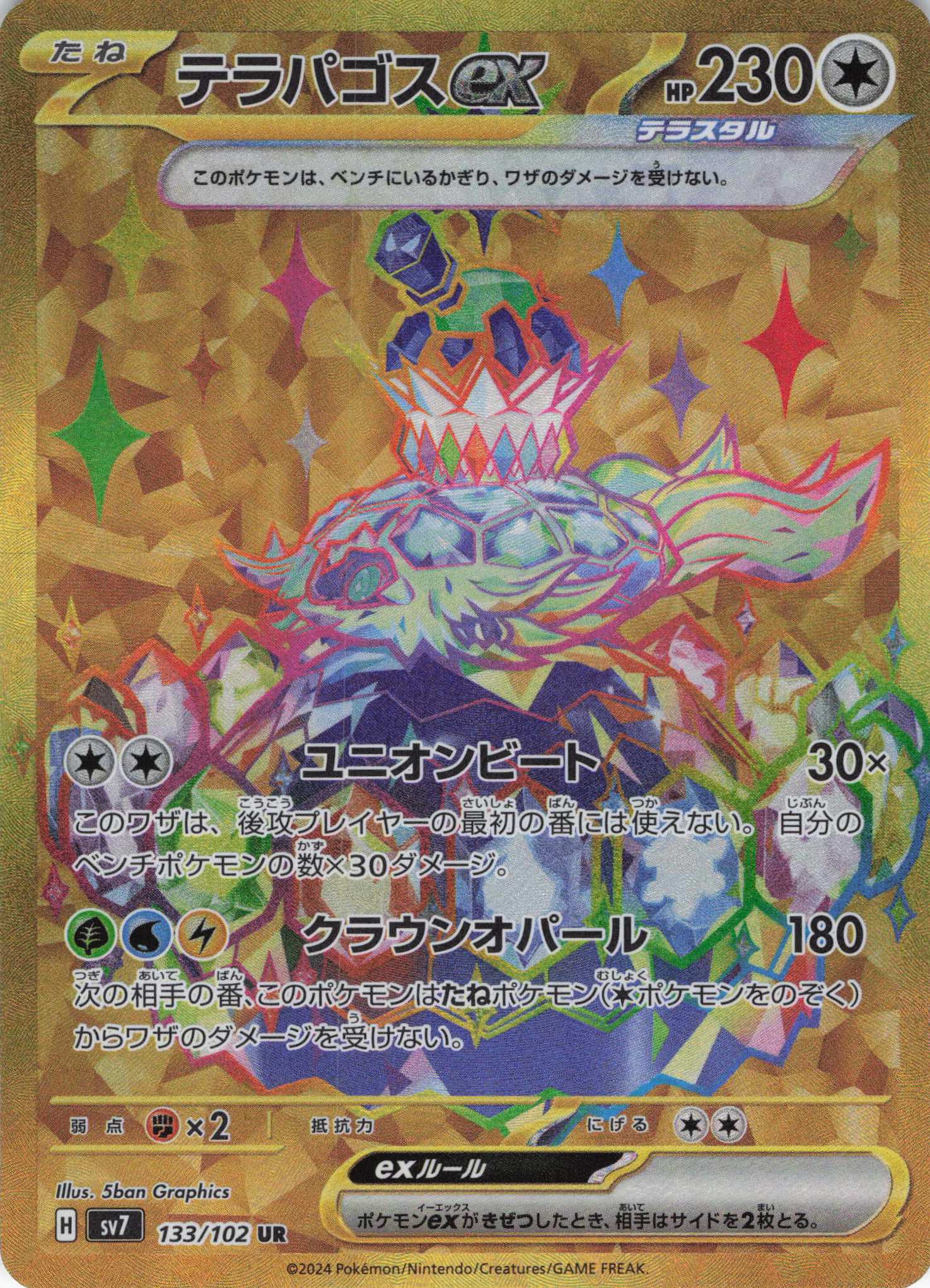 福福トレカ シングルポケカ専門店 / テラパゴスex(133/102)[UR]【SV7】